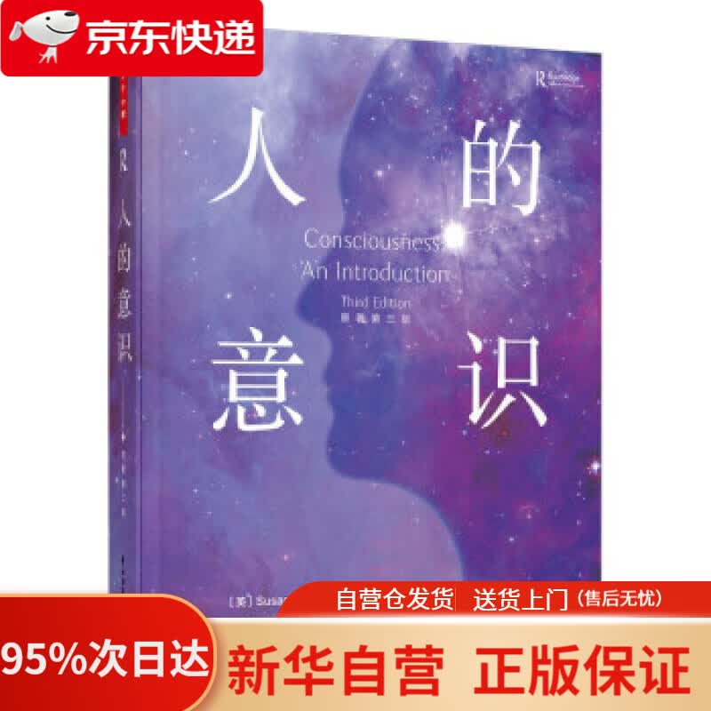万千心理：人的意识 原著第三版 [英]苏珊·布莱克莫尔,埃米莉·T·特罗西安科著,张昶 译 中国轻工