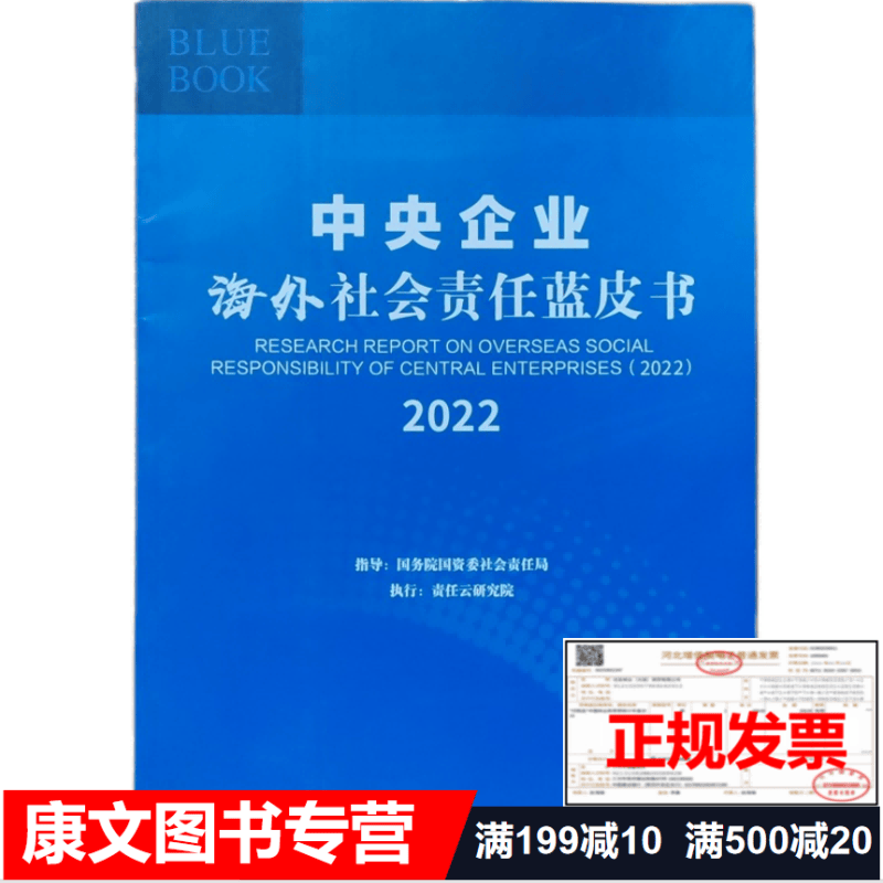 2022年【新品】中央企业海外社会责任蓝皮书 2022中央企业海外社会责任蓝皮书