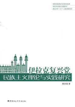 伊拉克复兴民族义理论与实践研究