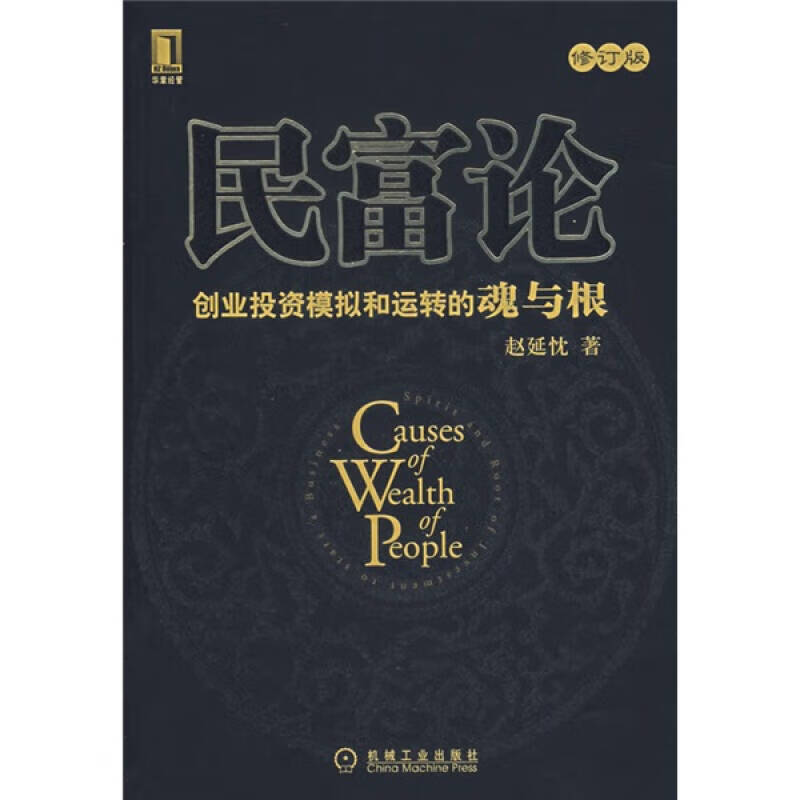 【书】民富论9787111206767