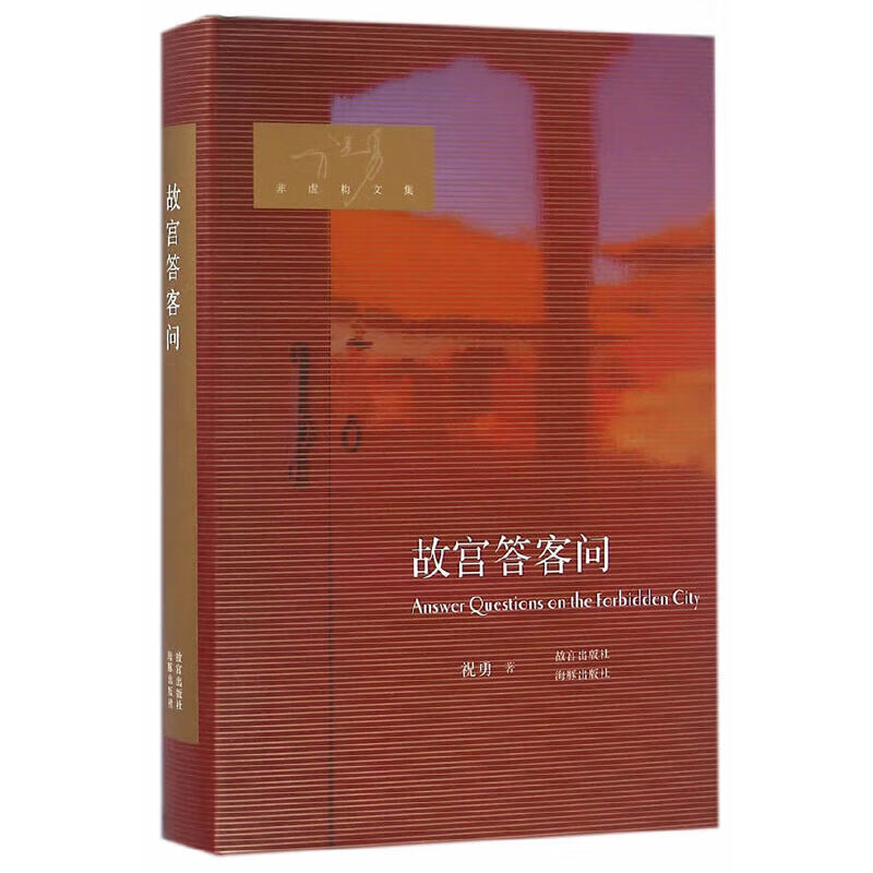 祝勇非虚构文集·故宫答客问
