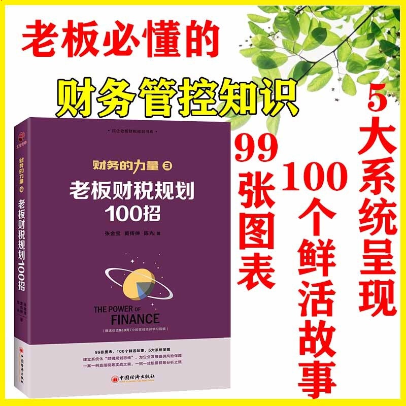 包票财务的力量3：老板财税规划100招 张金宝 黄传伸 陈光著 中国经济出版社包邮
