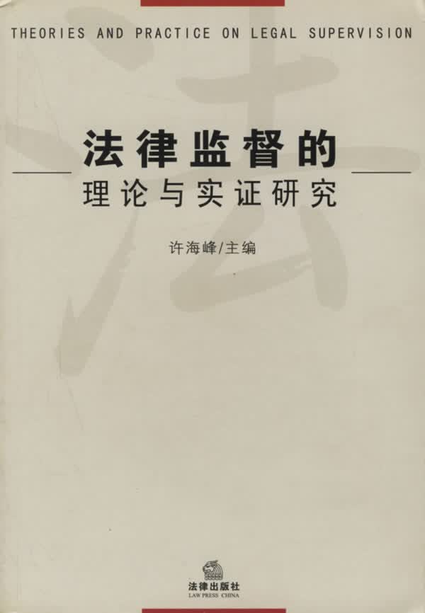 法律监督的理论与实证研究