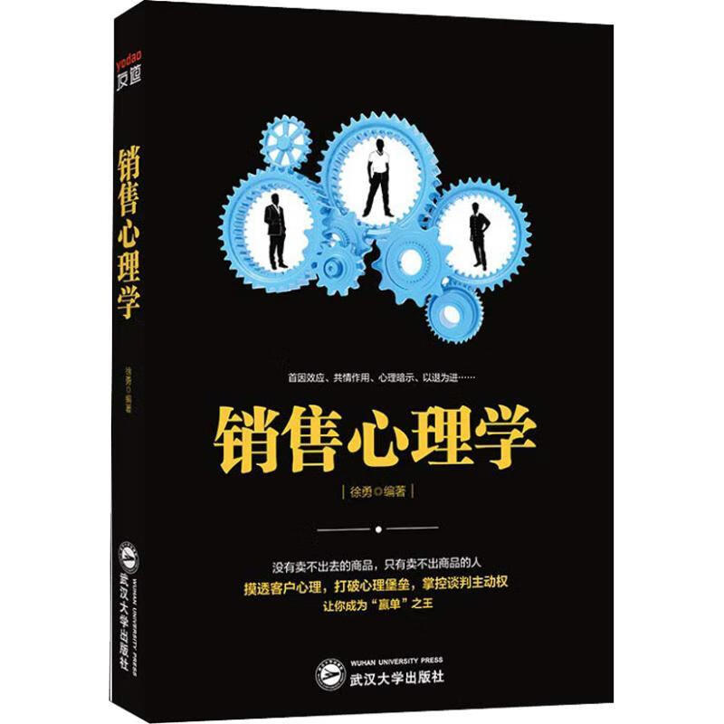 销售心理学 徐勇