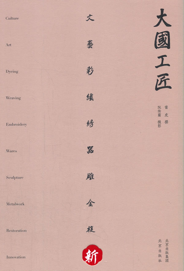 【现货】新：大国工匠雷虎著 北方图书城
