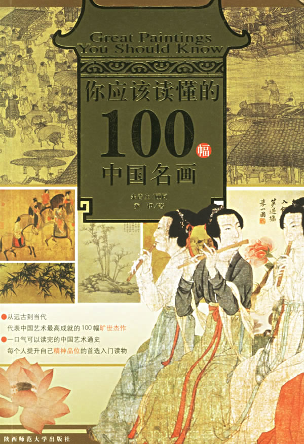 你应该读懂的100幅中国名画 乔伊 著