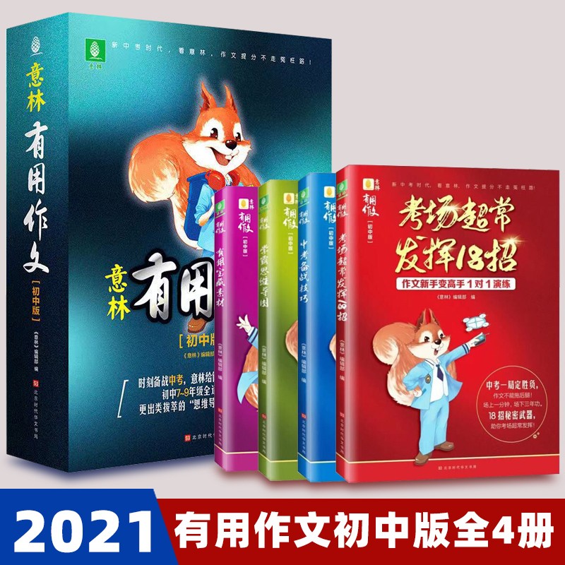 意林有用作文全套4册小学生三四五六年级作文书大全辅导人教版全国优秀分类满分同步作文3-4-5-6年级 意林有用作文初中版