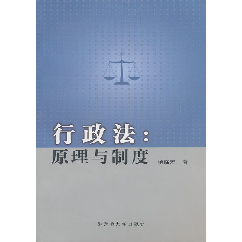 【现货】行政法:原理与制度