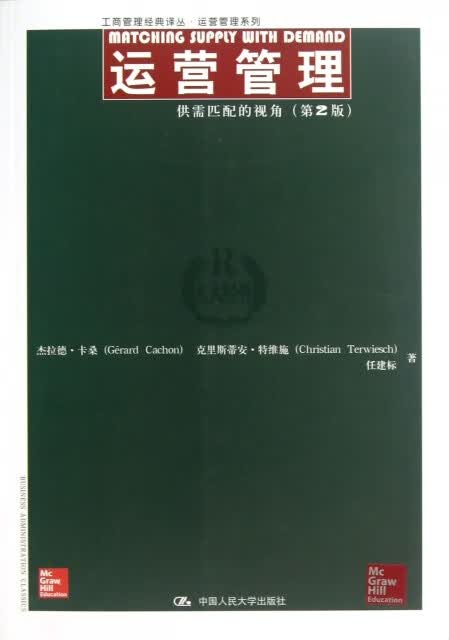 运营管理(供需匹配的视角D2版)/运营管理系列/工商管理经典译丛