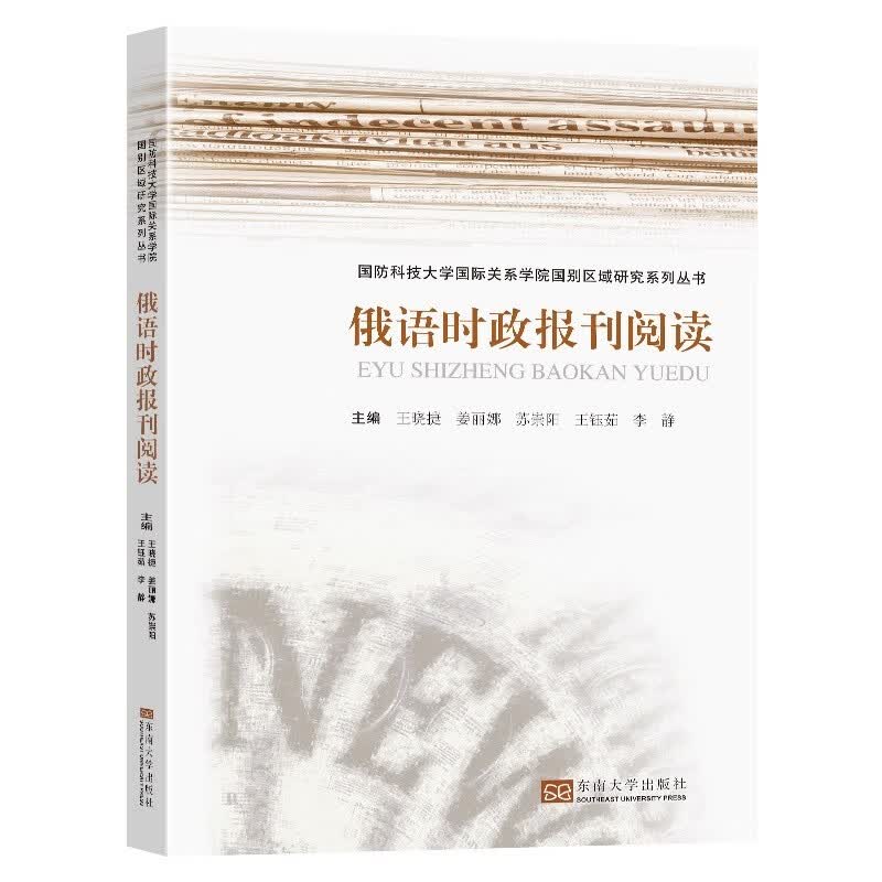 俄语时政报刊阅读{京东现货}