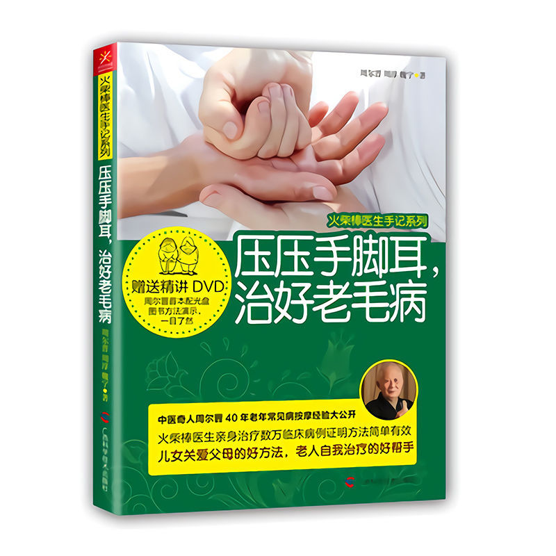 周尔晋捏捏小手百病消火柴棒医生手记系列压压手脚耳治好老毛病 压压手脚耳治好老毛病