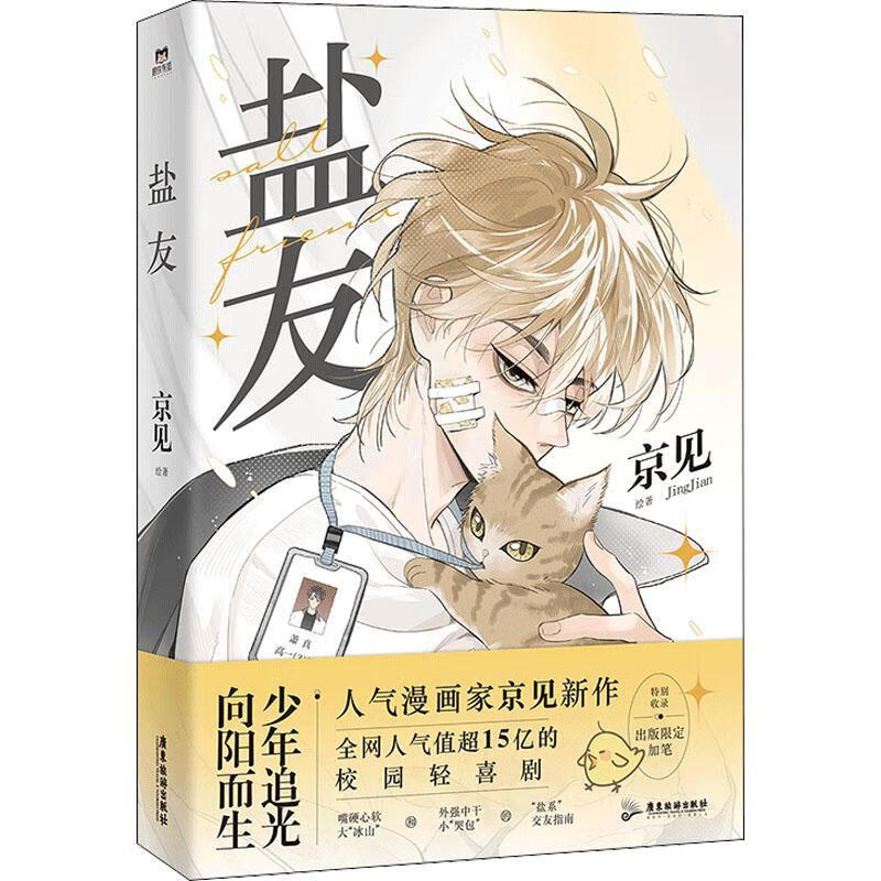 盐友京见广东旅游出版社9787557028046 动漫书籍