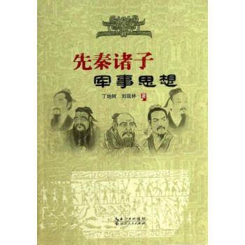 先秦诸子军事思想9787216082228