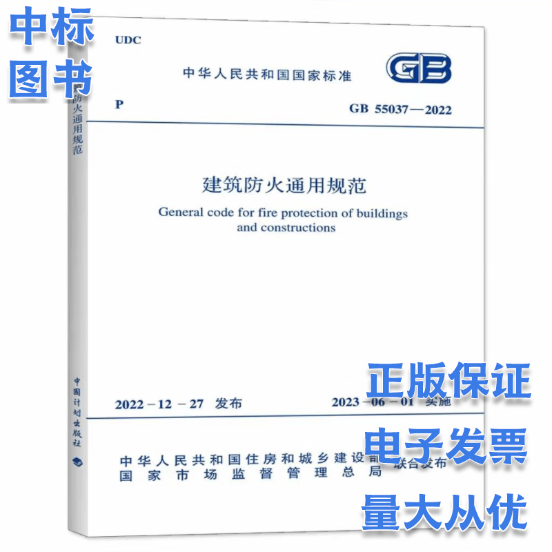 2023-2022工程结构通用规范55001/55037（2023年实施） 现货GB 55037-2022 建筑防火通用规范