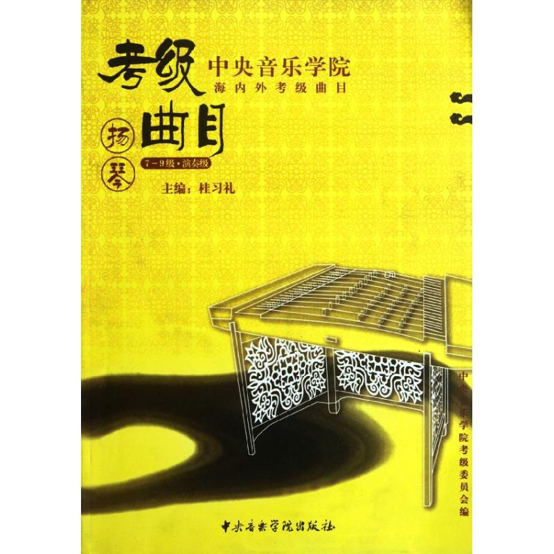 扬琴(7-9级演奏级)/中央音乐学院海内外考级曲目