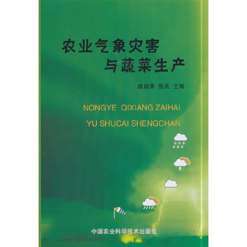农业气象灾害与蔬菜生产