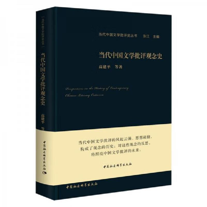 当代中国文学批评观念史【缺书壳】