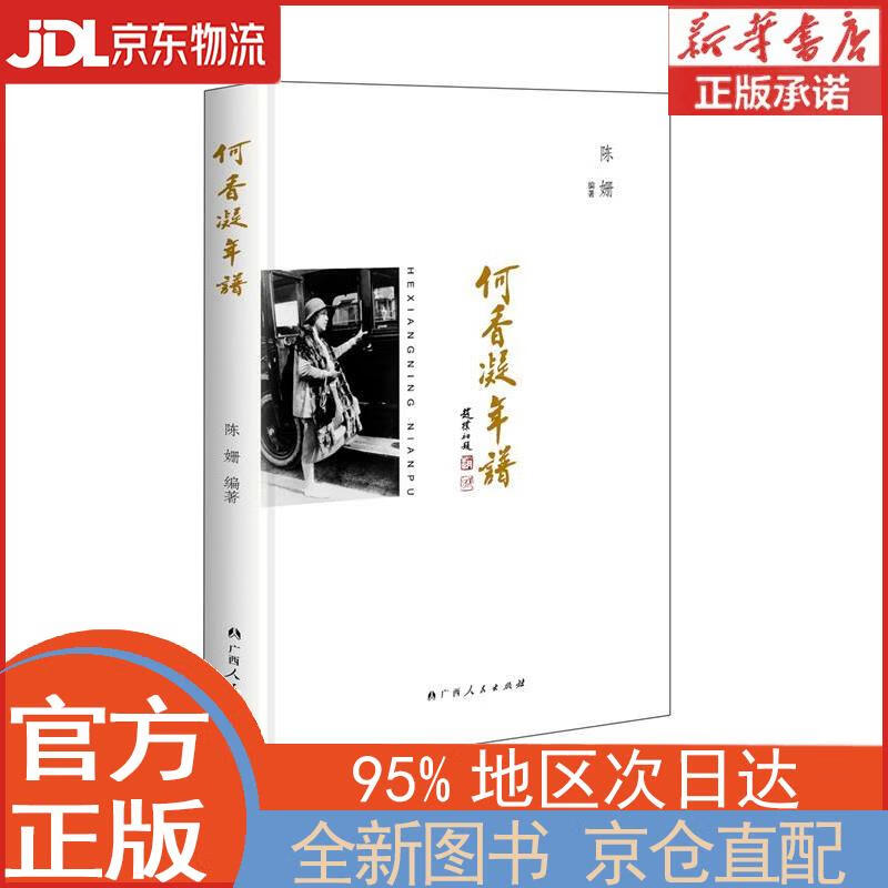 【全新畅销书籍】何香凝年谱 陈姗 广西人民出版社