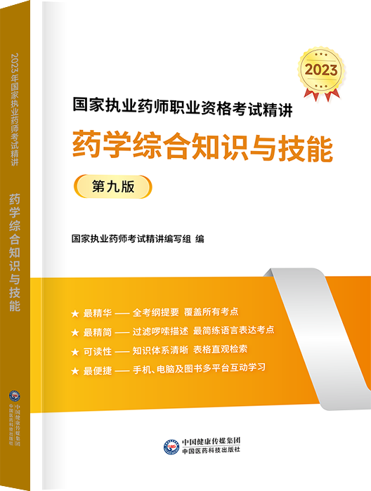 现货速发】新版2023执业药师2023年考中药西药教材国家药学2023考试官方用书模拟试卷历年真题试题习题考点集锦职业药师全套 【西药单科】药学综合知识与技能