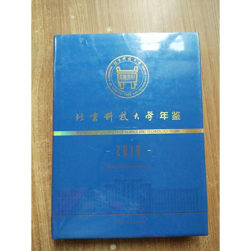 北京科技大学年鉴2018