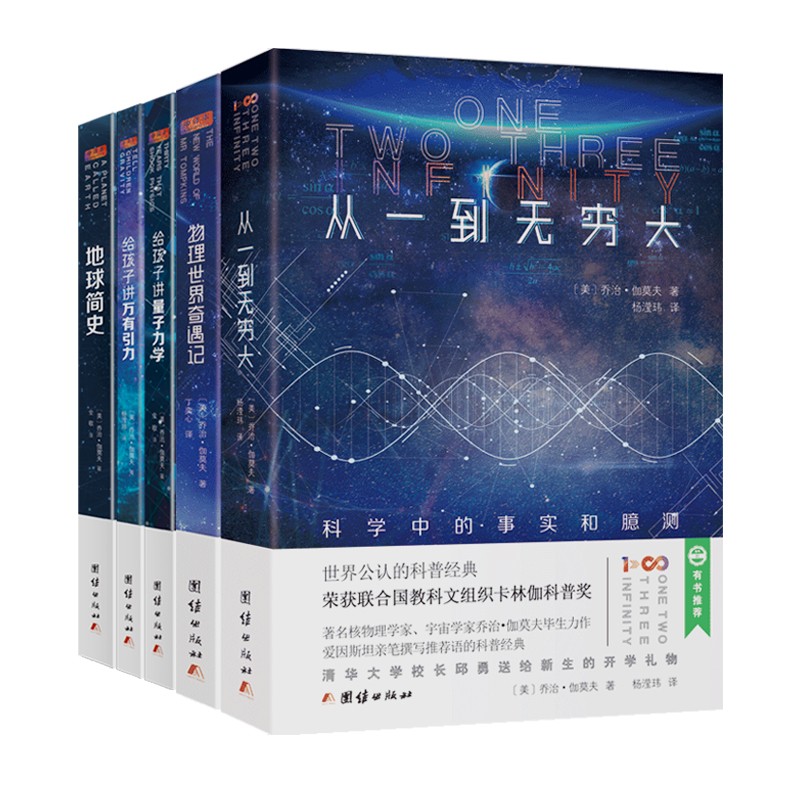 乔治伽莫夫物理科普经典套装：地球简史从一到无穷大物理世界奇遇记给孩子讲量子力学给孩子讲万有引力（京东套装共五册）