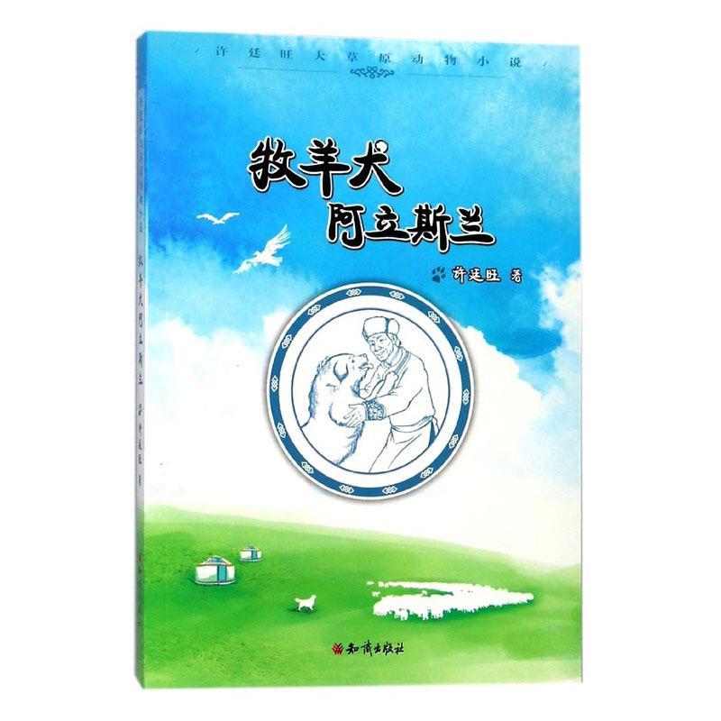牧羊犬阿立斯兰许廷旺知识出版社9787501595952 传记书籍