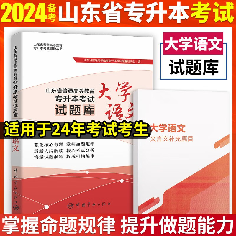 师大专升本备考2024山东省普通高等教育专升本考试试题库大学语文模拟习题集山东专升本大学语文练习题库专升本语文试题解析必刷题