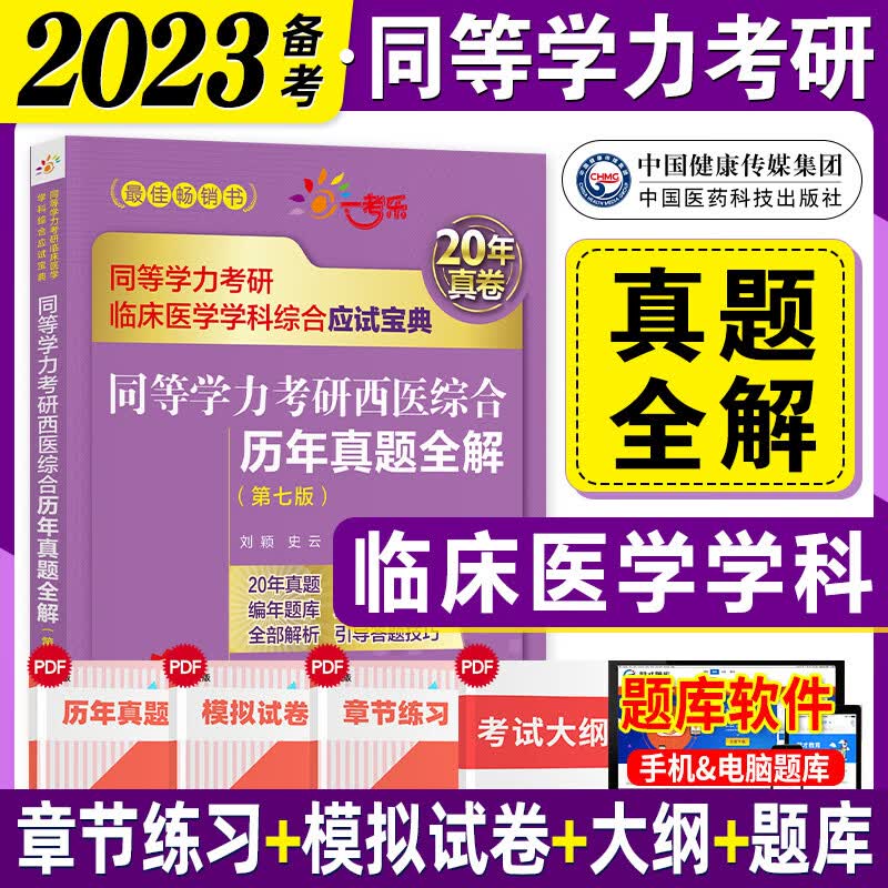 备考2023同等学力申硕考研西医综合考点速记历年真题试卷通关必做6000题考前预测6套卷2022年同 历年真题全解