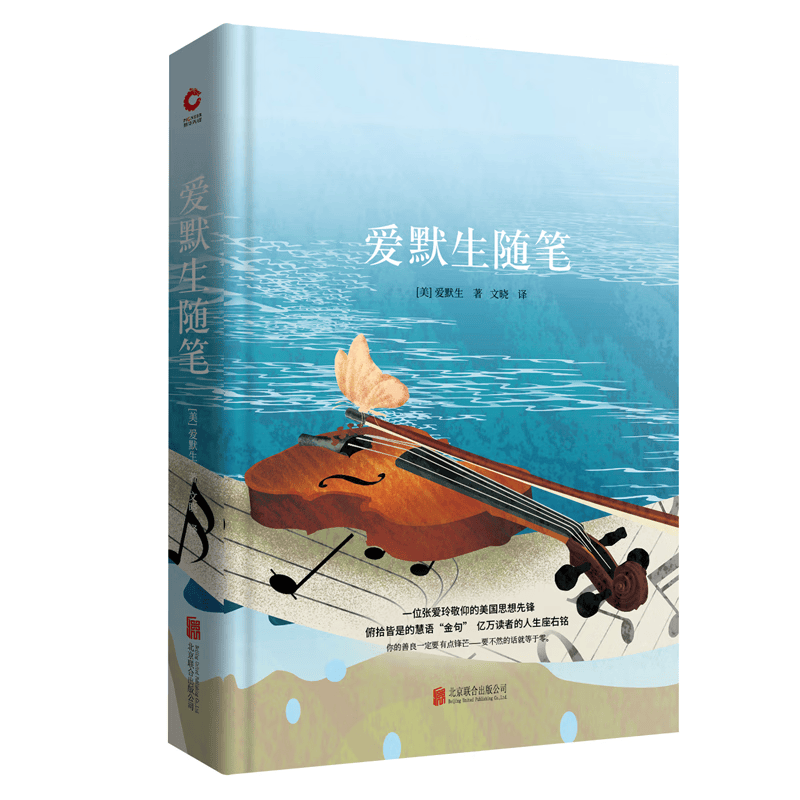 爱默生随笔 先锋经典文库