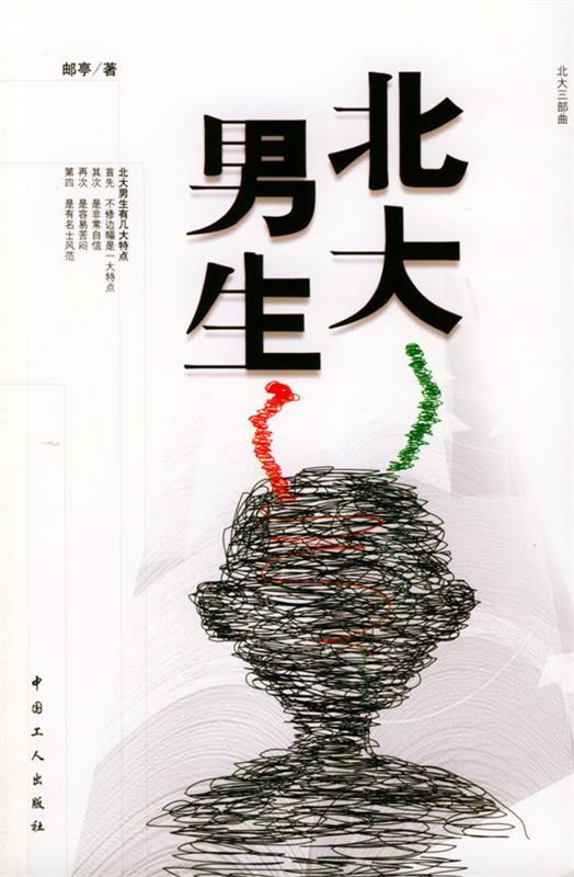 北大男生 邮亭【书】