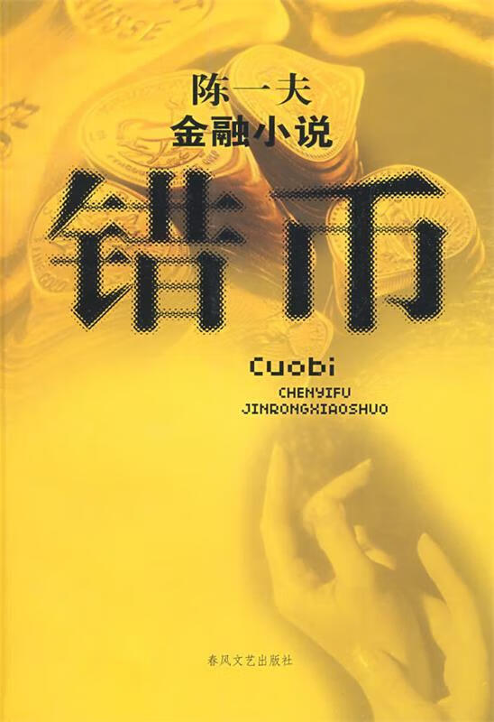 陈一夫金融小说 错币 陈一夫 著