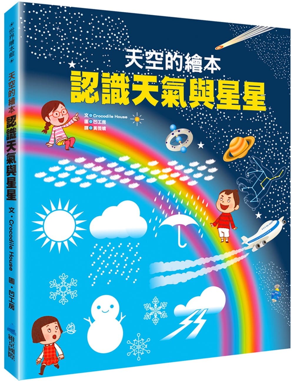预售 Crocodile House 认识天气与星星 维京