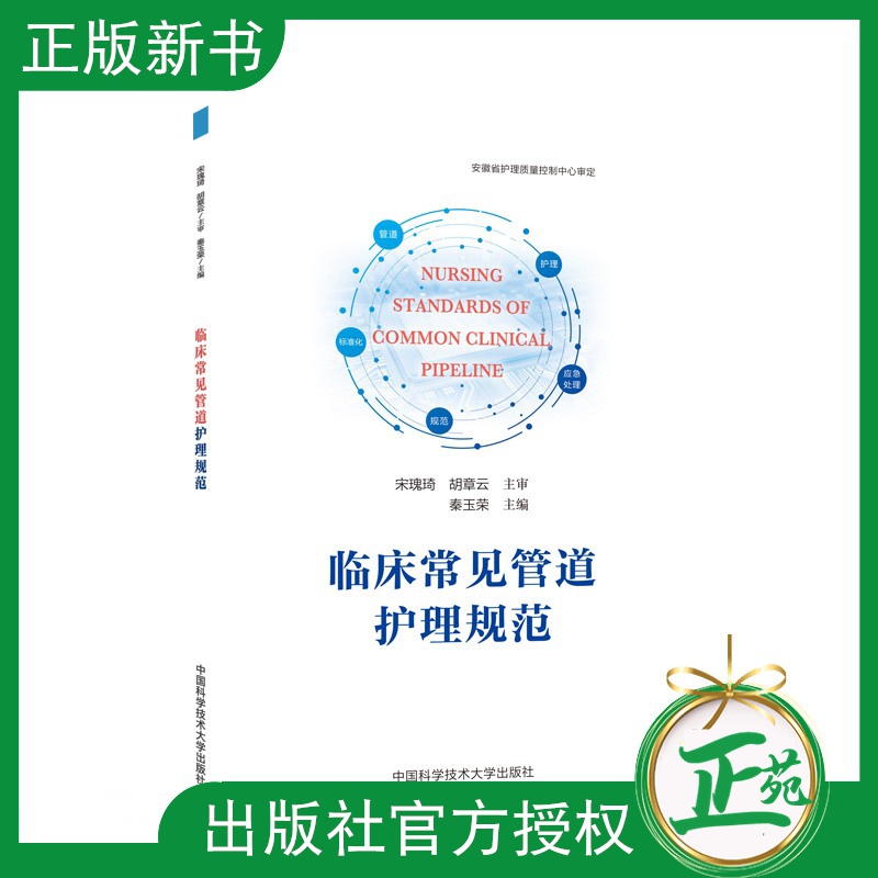 临床常见管道护理规范 秦玉荣 各类管道护理应急处理技术 管道建立后的管道护理 临床常