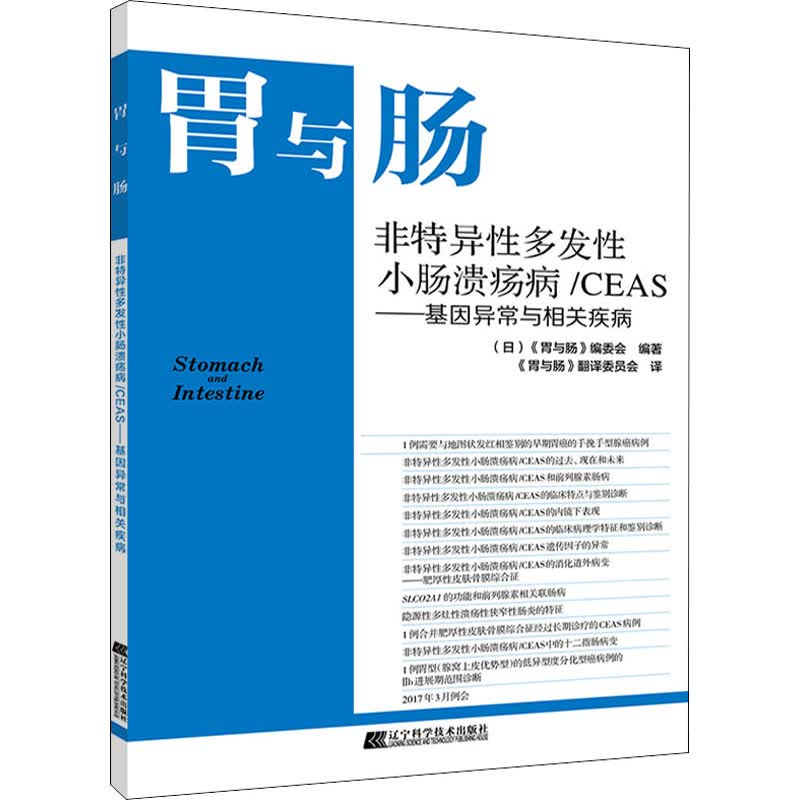 胃与肠 非特异性多发性小肠溃疡病/CEAS——基因异常与相关疾病
