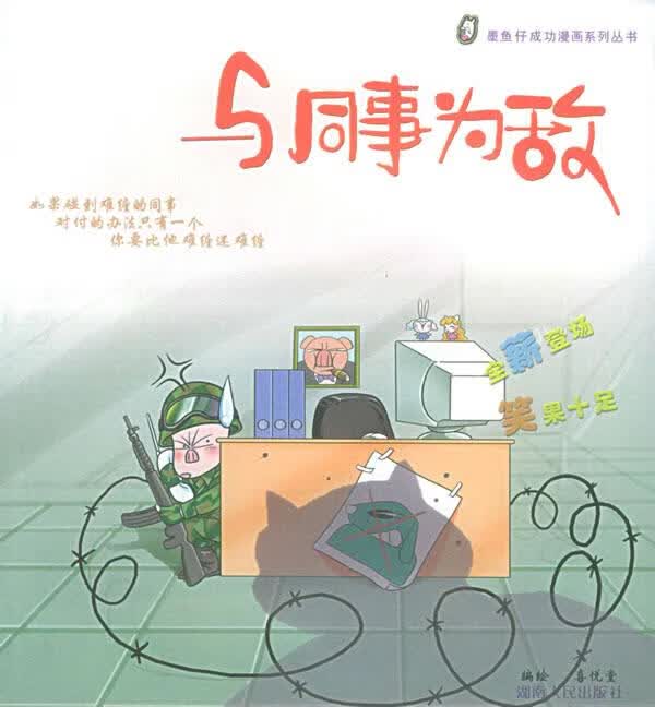 与同事为敌【，放心购买】