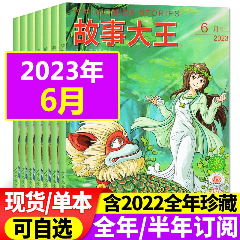 【1-8月现货】故事大王杂志2023年1-12月全年订阅【另有半年订阅/2022年全年珍藏/单本可选】1-6/7-12月 中小学生童话历史儿童文学课外过期刊 2023年6月