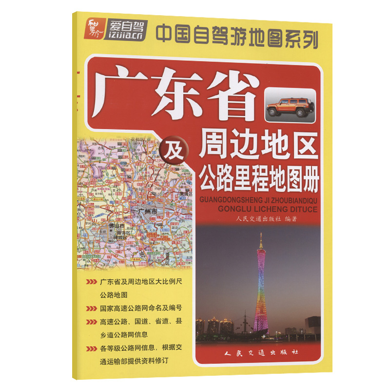 中国自驾游地图手册（2023版） 广东省公路里程地图2022