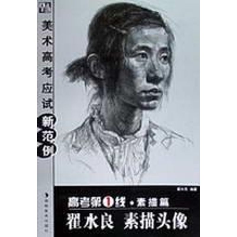 翟水良素描头像/高考第一线:素描篇