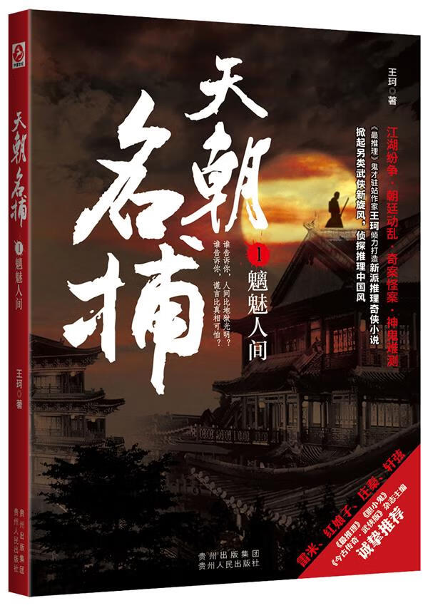 【书】天朝名捕① 魑魅人间