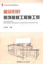 做好的装饰装修工程施工员
