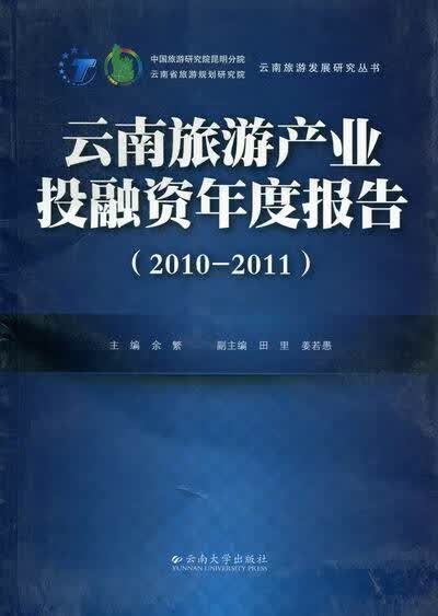 云南旅游产业投融资年度报告 余繁 编