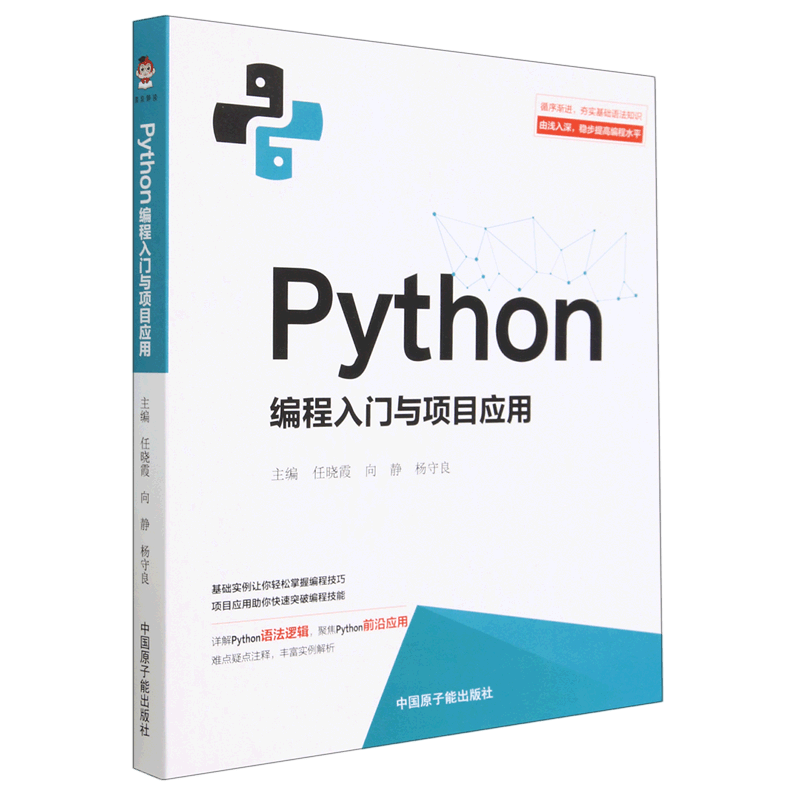 Python编程入门与项目应用