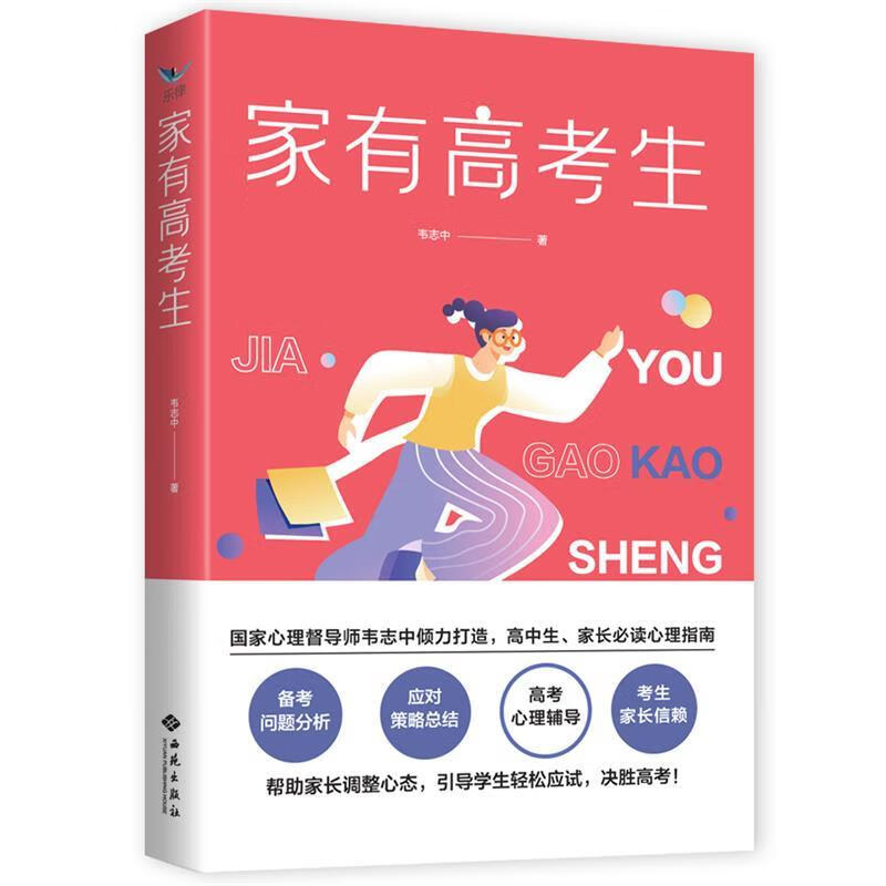 家有高考生 韦志中 西苑出版社