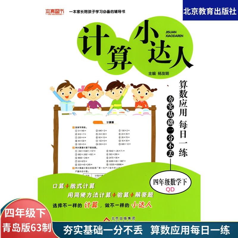 幸书四年级下册 数学计算小达人 青岛版63制 北京教育出版社