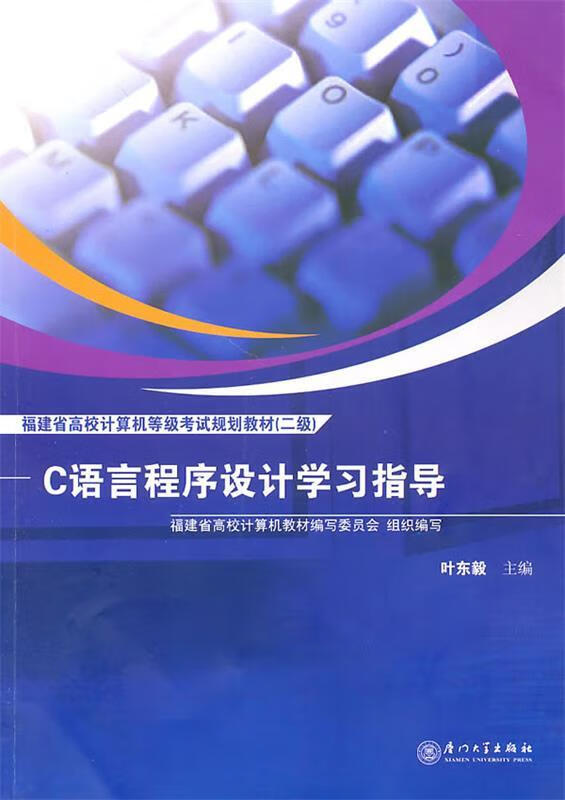 C语言程序设计应用学习指导 叶东毅主编【书】