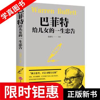 巴菲特给女儿的一生忠告 范毅然 吉林文史出版社