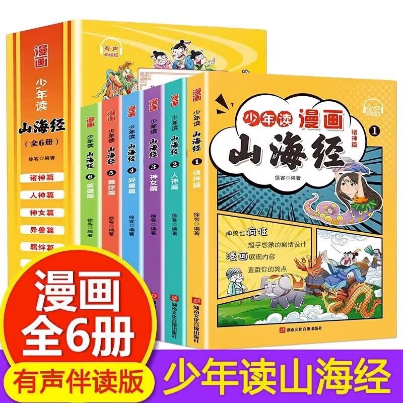 少年读漫画山海经全套6册 孩子读的懂得山海经异兽录少年文学