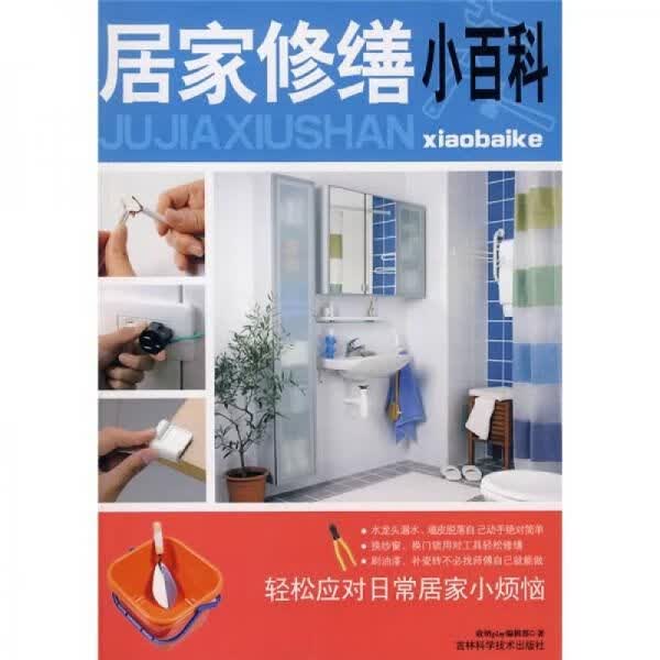 居家修缮小百科9787538440096吉林科学技术出版社