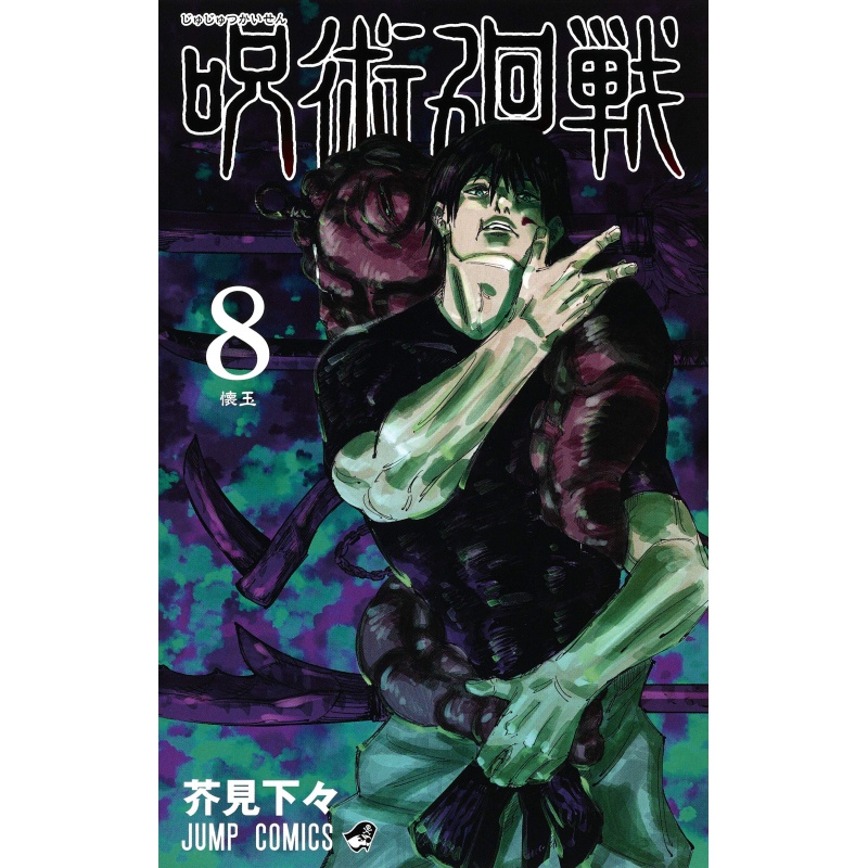 呪術廻戦 8，漫画 咒术回战 8 芥見下々 集英社 日文原版图书籍进口 日本日版