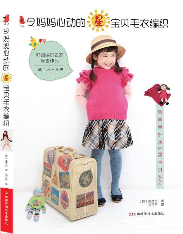 令妈妈心动的星宝贝毛衣编织